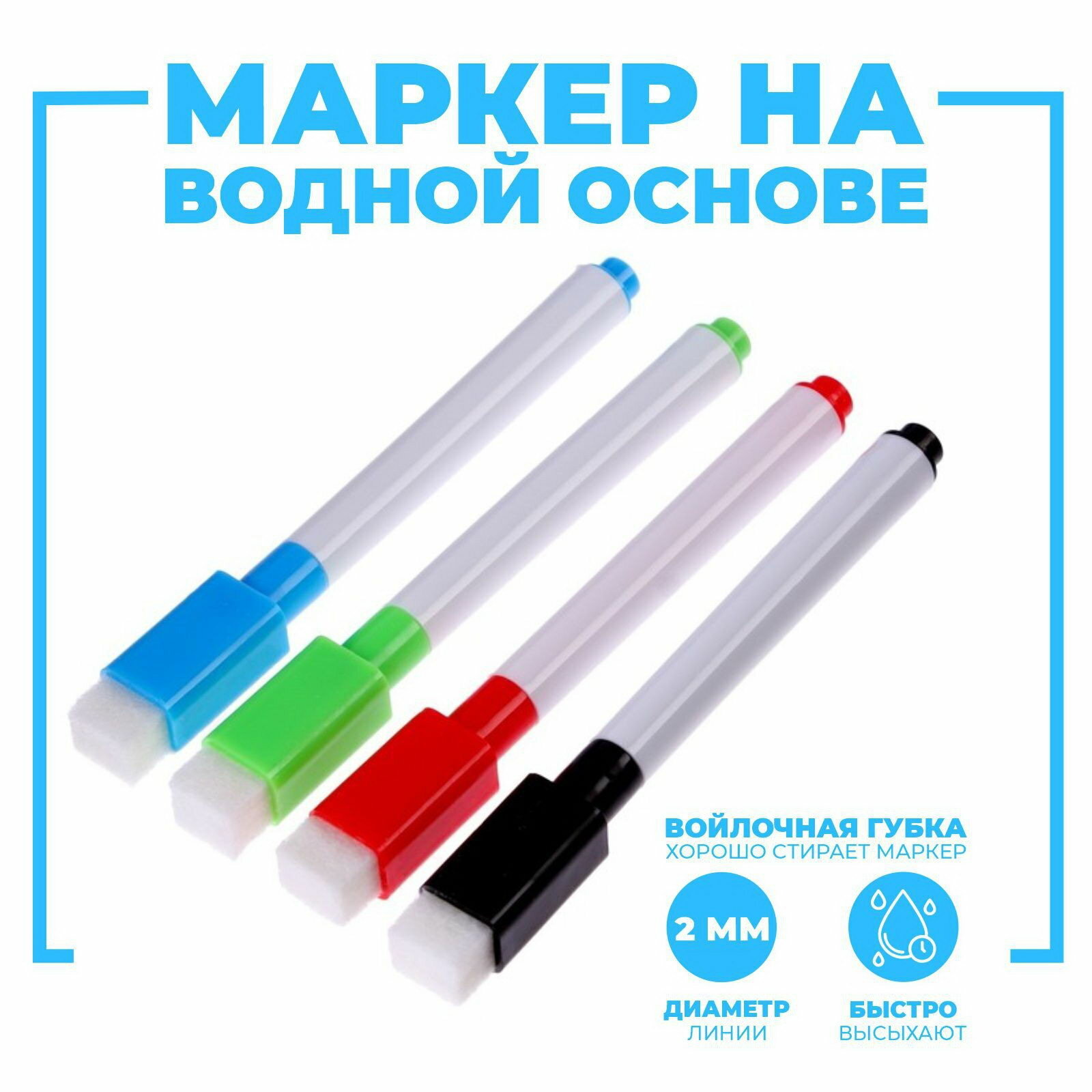 Маркер на водной основе с губкой, набор 4 шт, без магнита, назначение: для доски и стекла (стирающиеся)