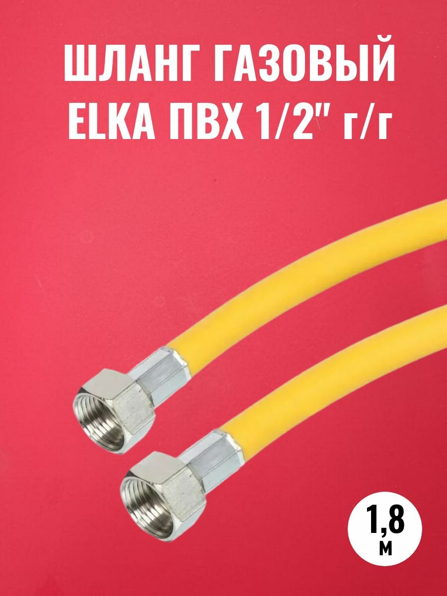 ELKA Шланг газовый ПВХ 1/2" г/г 1,8 м 4627132450150