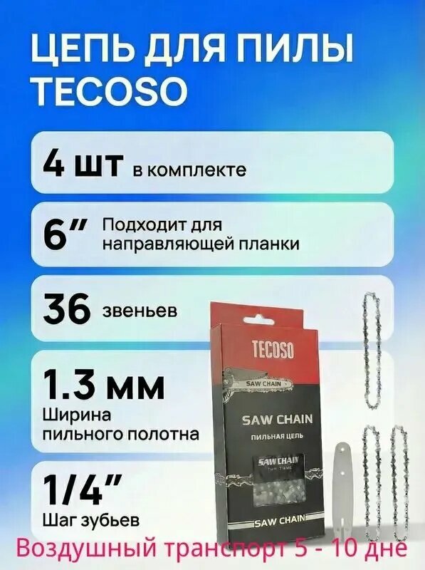 Цепь для пилы 150 мм, шаг 1/4" 36 зв. 4 шт.