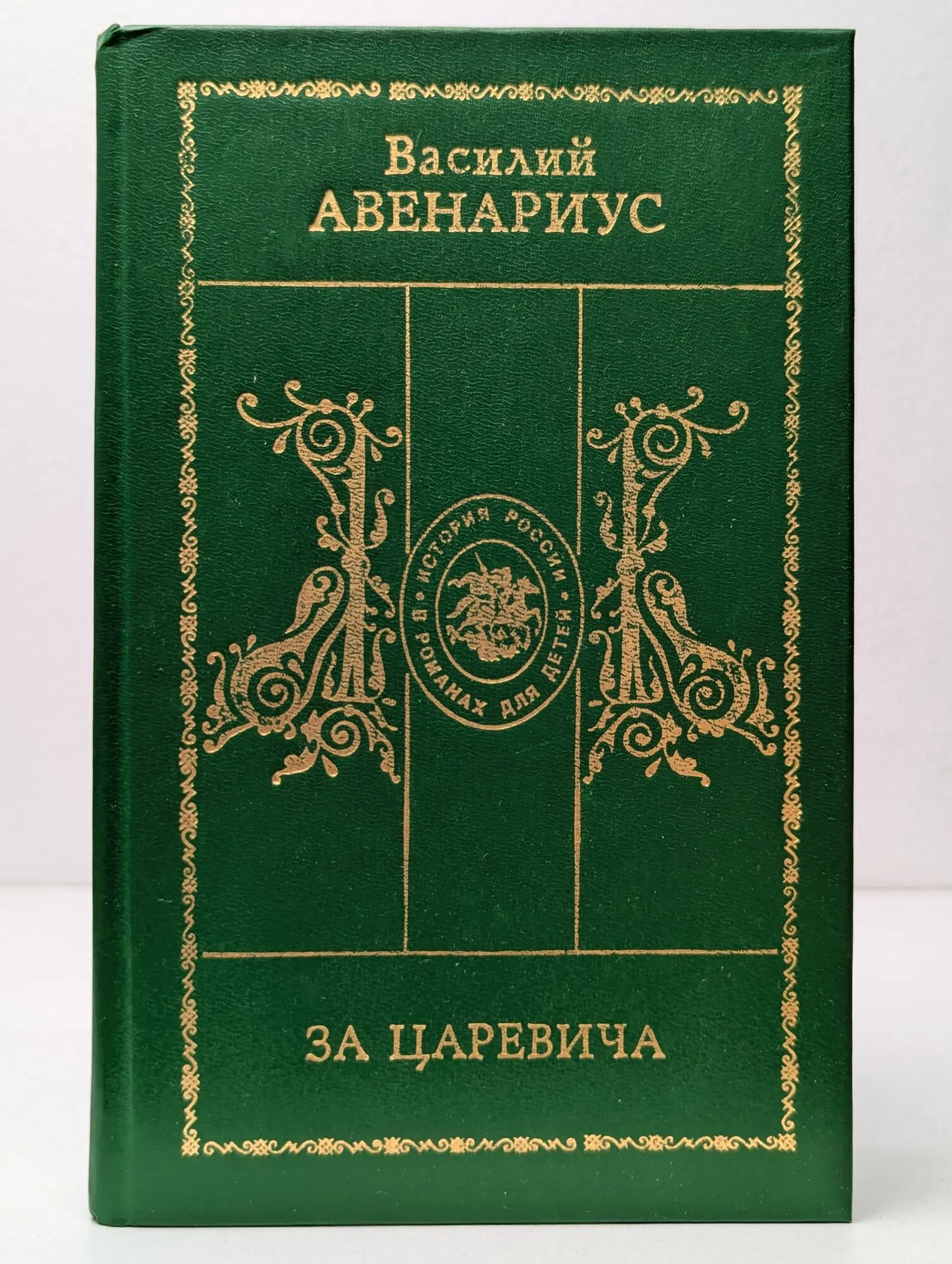История России в романах для детей. За царевича Авенариус Василий Петрович 1995