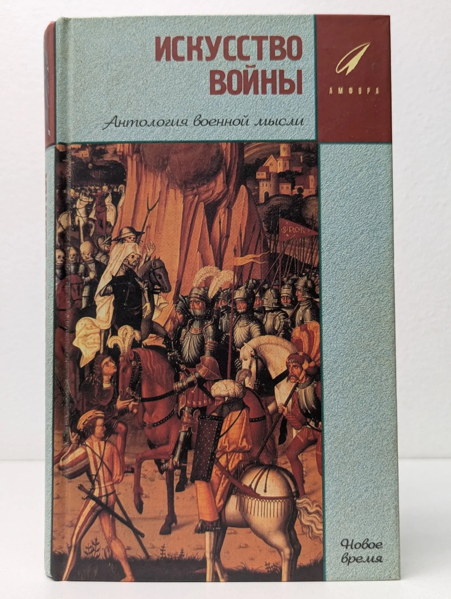 Искусство Войны. В 2 книгах. Книга 2. Новое время Сборник 2000