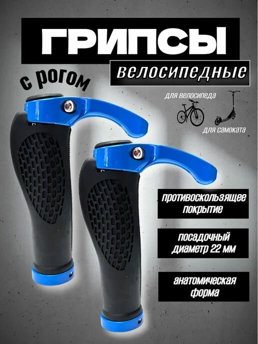 Грипсы с рогами для велосипеда, самоката Спортинг