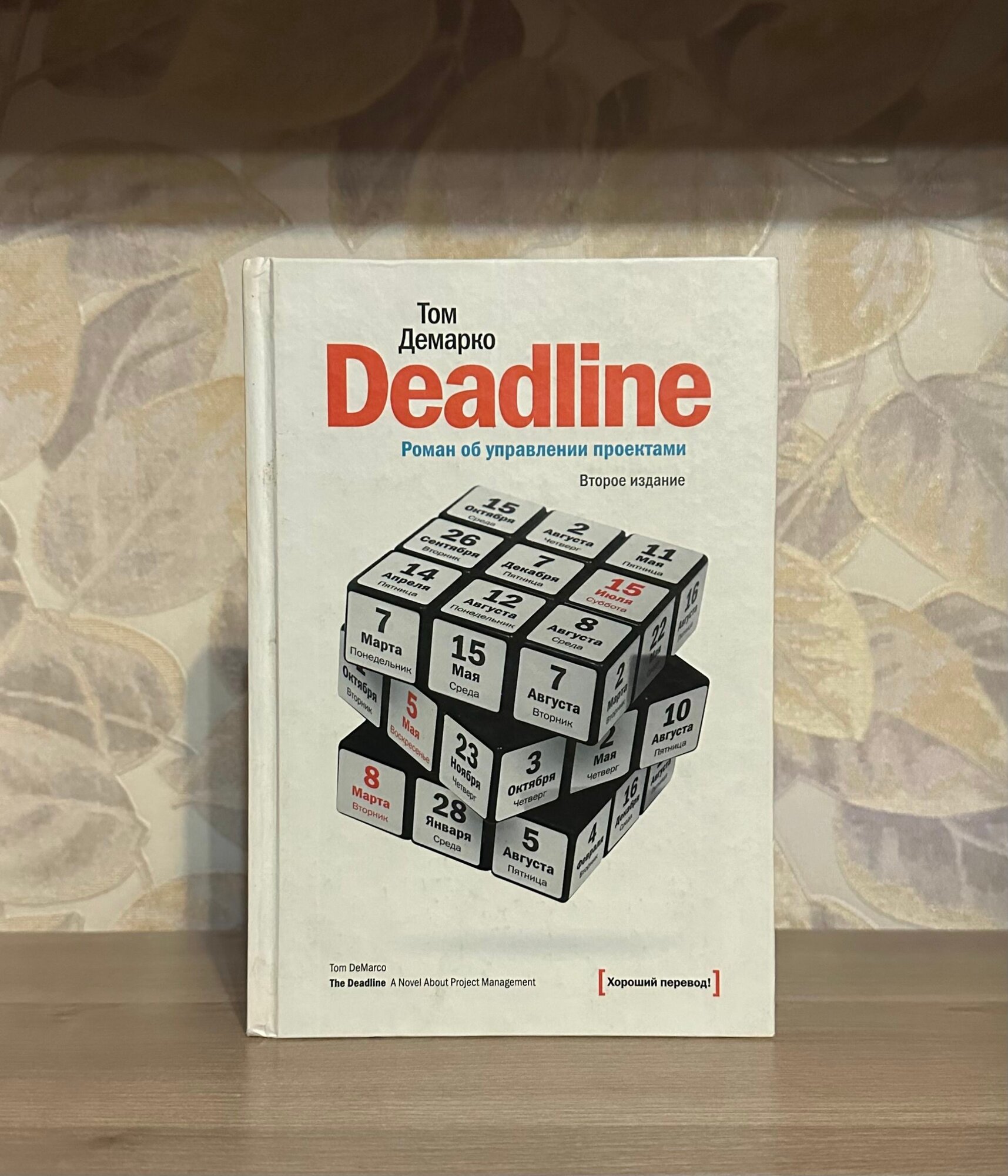 (Оригинал) Deadline. Роман об управлении проектами