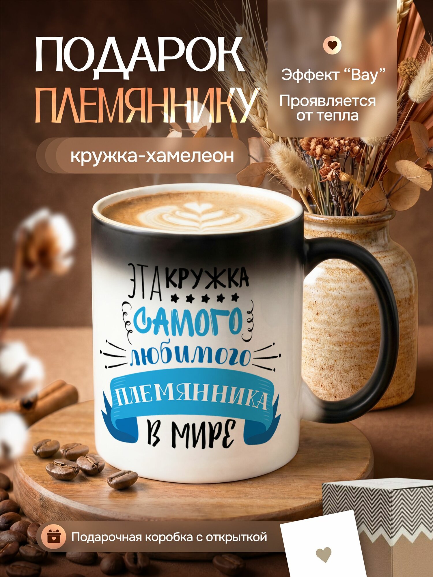 Кружка хамелеон с приколом для чая и кофе подарок племяннику "Эта кружка любимого племянника в Мире"