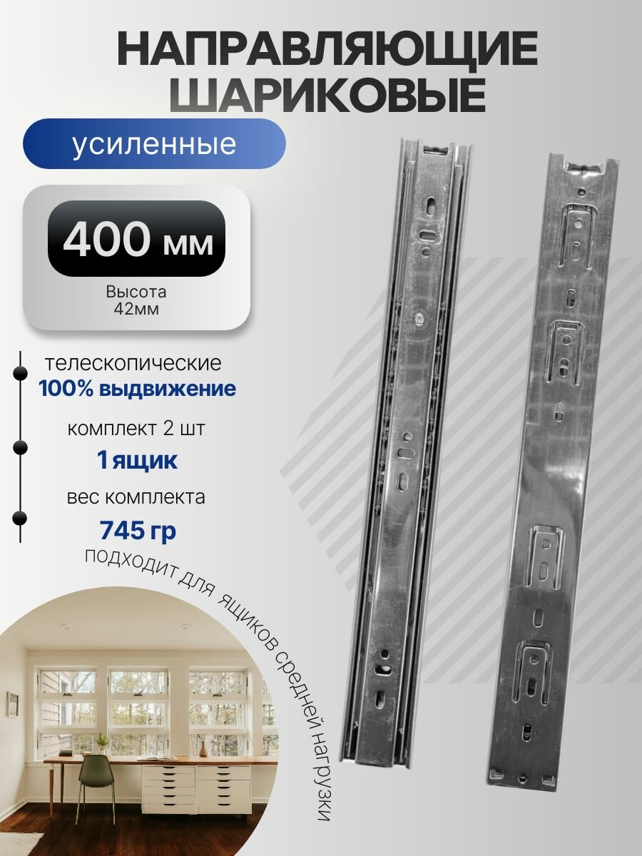 Направляющие шариковые 42х400 1- комплект
