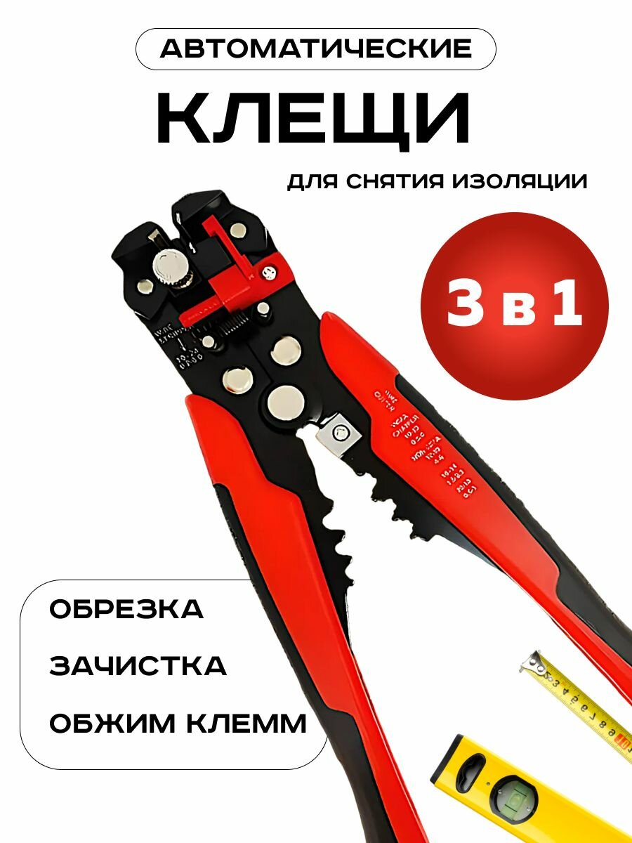 Стриппер универсальный, клещи для снятия изоляции и зачистки проводов, обжимки клемм (0.2-6 мм)