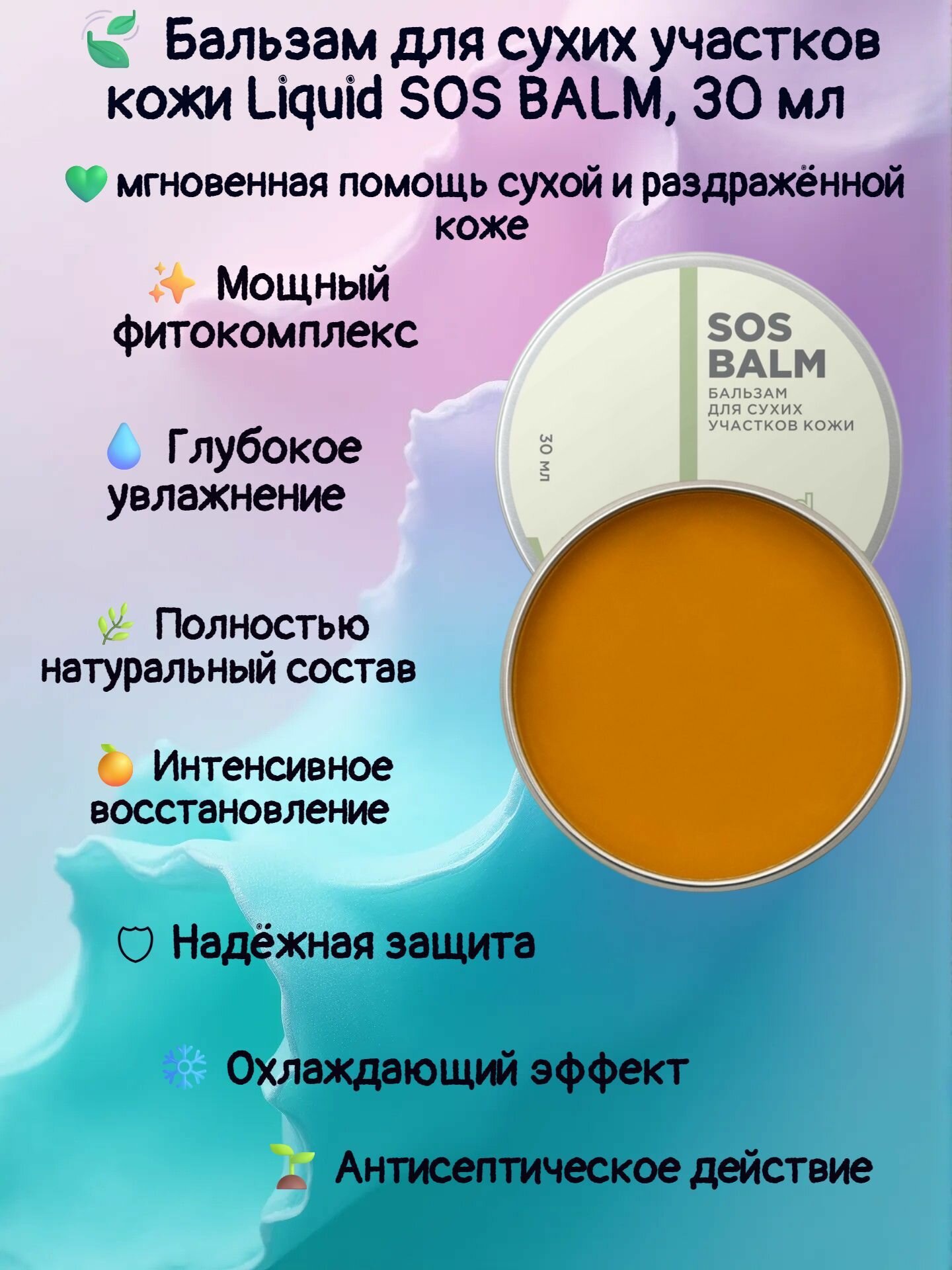 Бальзам для сухих участков кожи Liquid SOS BALM, 30 мл / Liquid SOS BALM мгновенная помощь сухой и раздражённой коже
