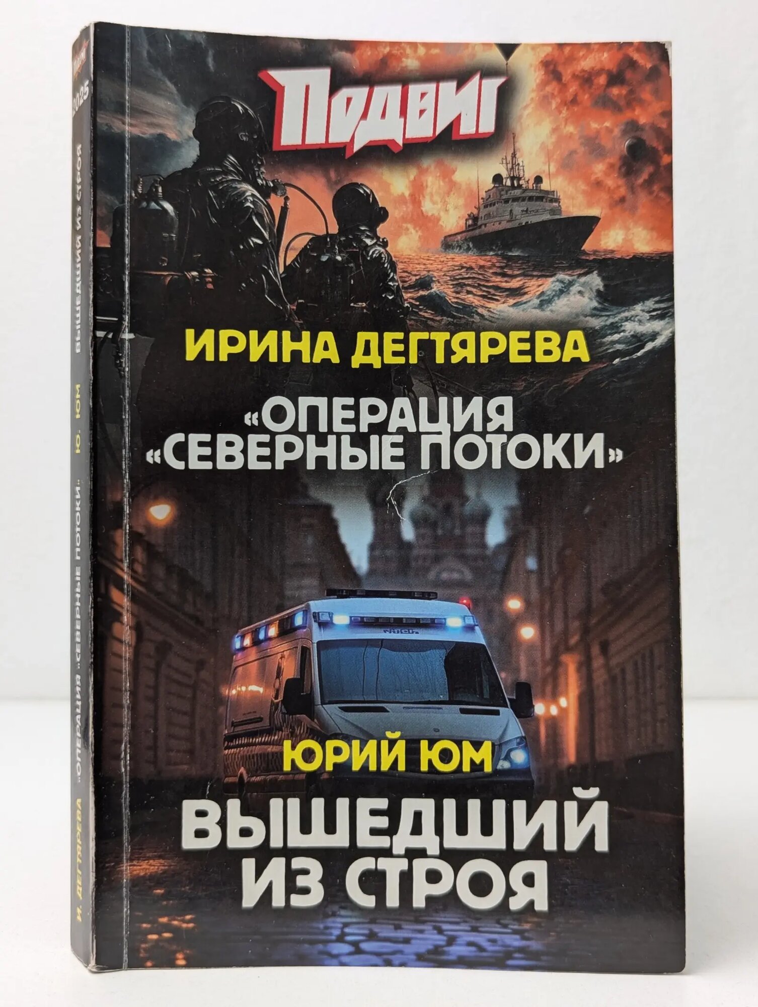 Подвиг. Выпуск № 8/2025 Дегтярева Ирина, Юм Юрий 2025