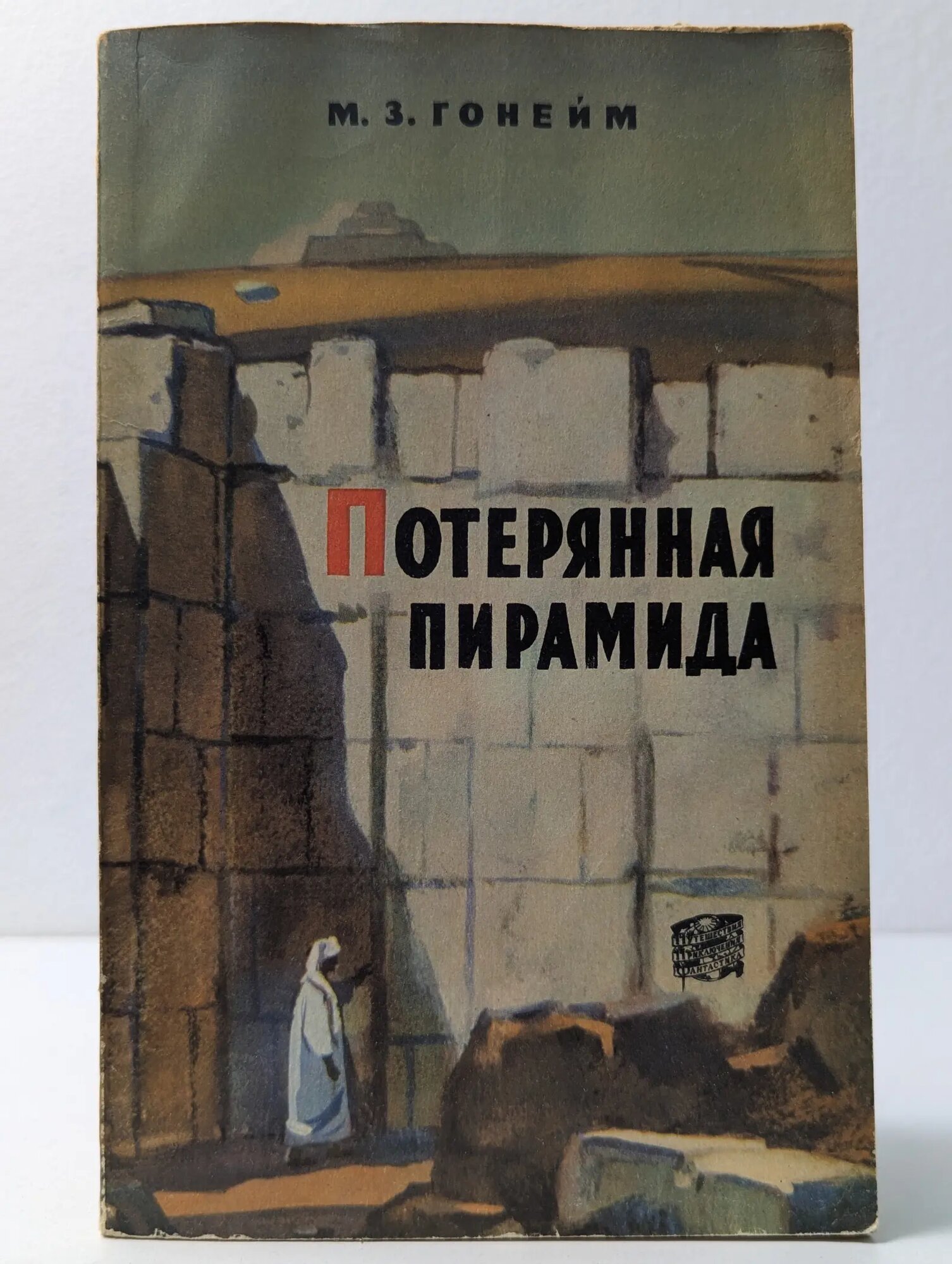 Путешествия. Приключения. Фантастика. Потерянная пирамида Гонейм Мохаммед Закария 1959