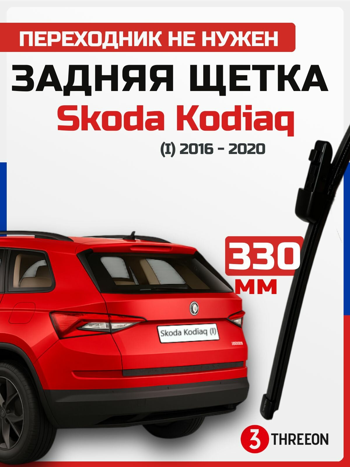 Дворник задний Skoda Kodiaq / Шкода Кодиак (2016 - 2022) Щетка стеклоочистителя задняя Threeon, 330 мм, 1 шт.