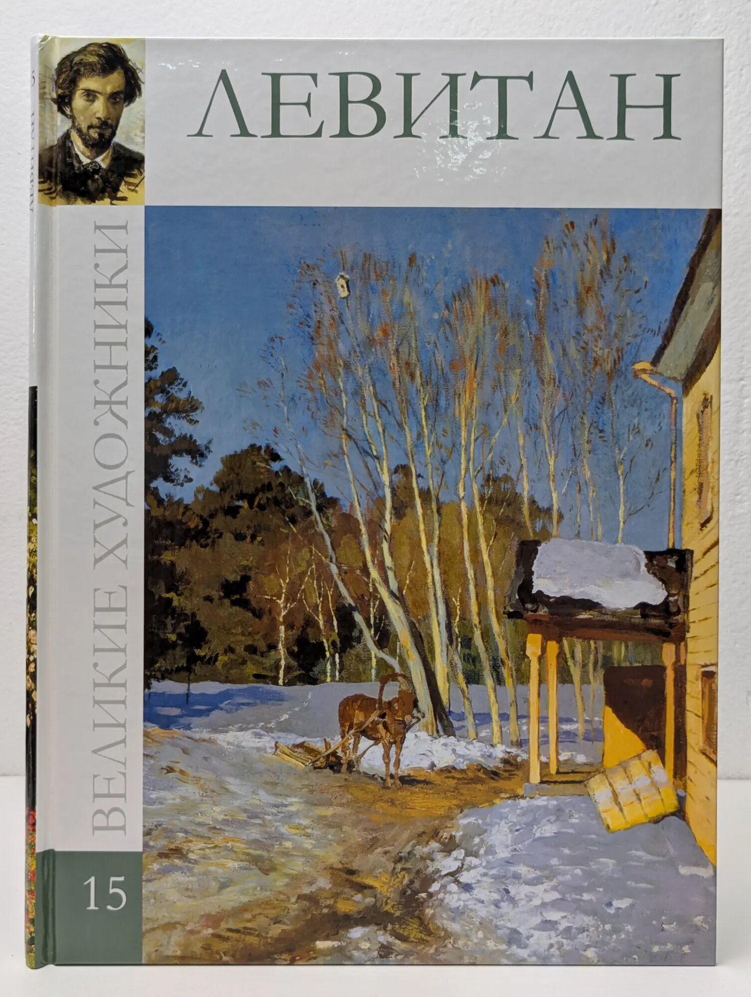 Великие художники. Том 15. Левитан Барагамян Анаит Арменаковна (ред.) 2009