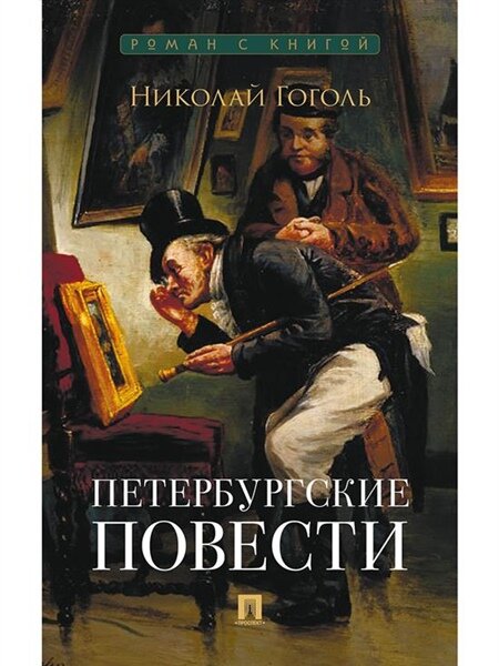 Гоголь Н. В, худож. Табурин В. А. Петербургские повести. Сборник.-М: Проспект,2025. (Серия ? Роман с книгой?).