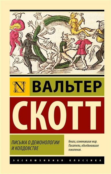 Скотт В. Письма о демонологии и колдовстве