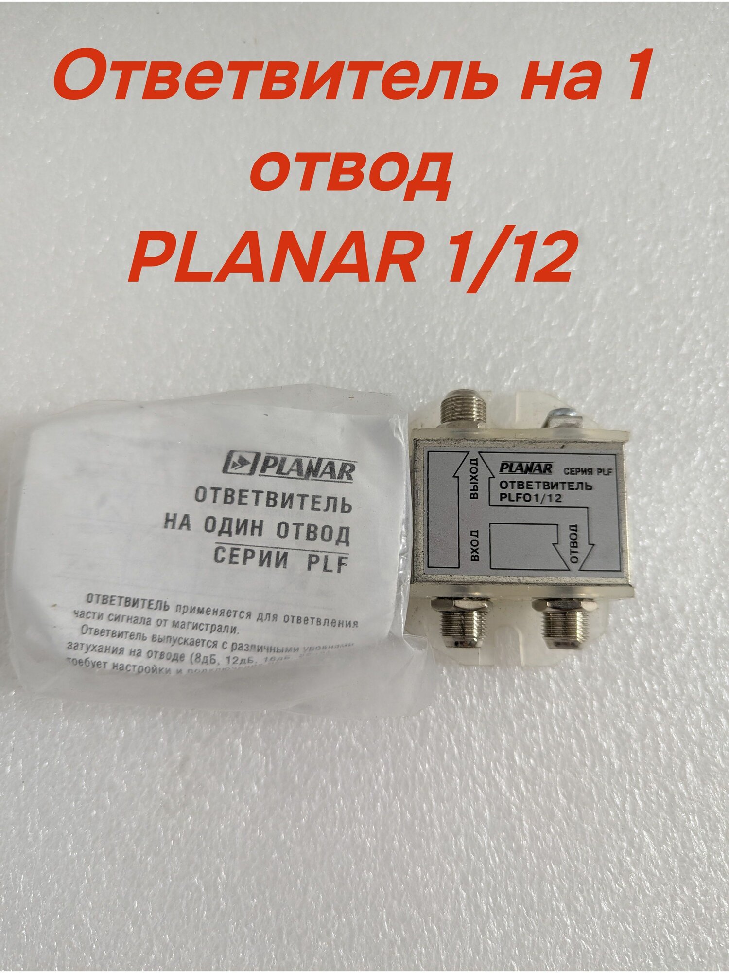Ответвитель на один отвод PLFO 1/16 Planar