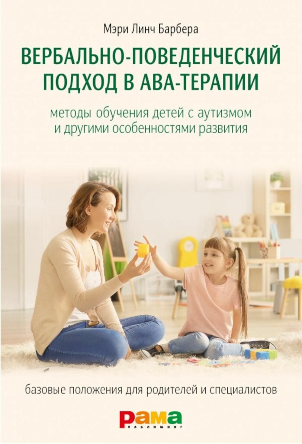 Книга Рама Паблишинг "Вербально-поведенческий подход в АВА-терапии: Методы обучения детей с аутизмом и другими особенностями развития", Барбера Мэри Линч, 2026 г