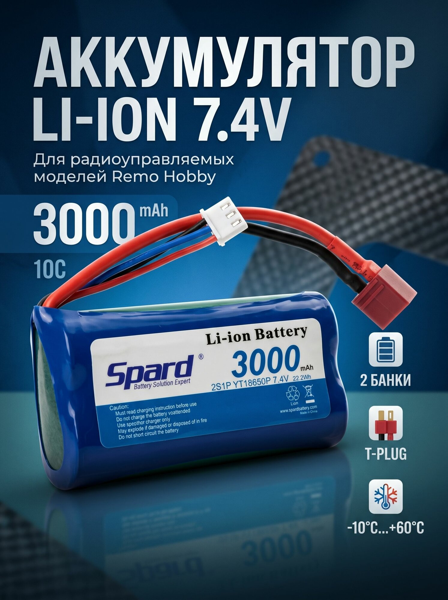Аккумулятор Li-Ion Spard 3000mAh, 7,4V, 10C, T plug для Remo Hobby 1/16, Himoto 1/18 YT18650P3