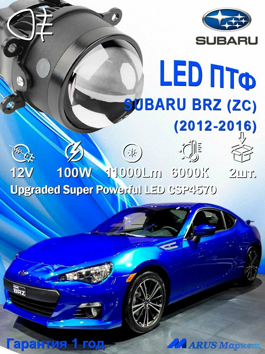 Фары противотуманные SUBARU BRZ (ZC) (2012-2016) - светодиодные ПТФ линзы 100W, 6000K
