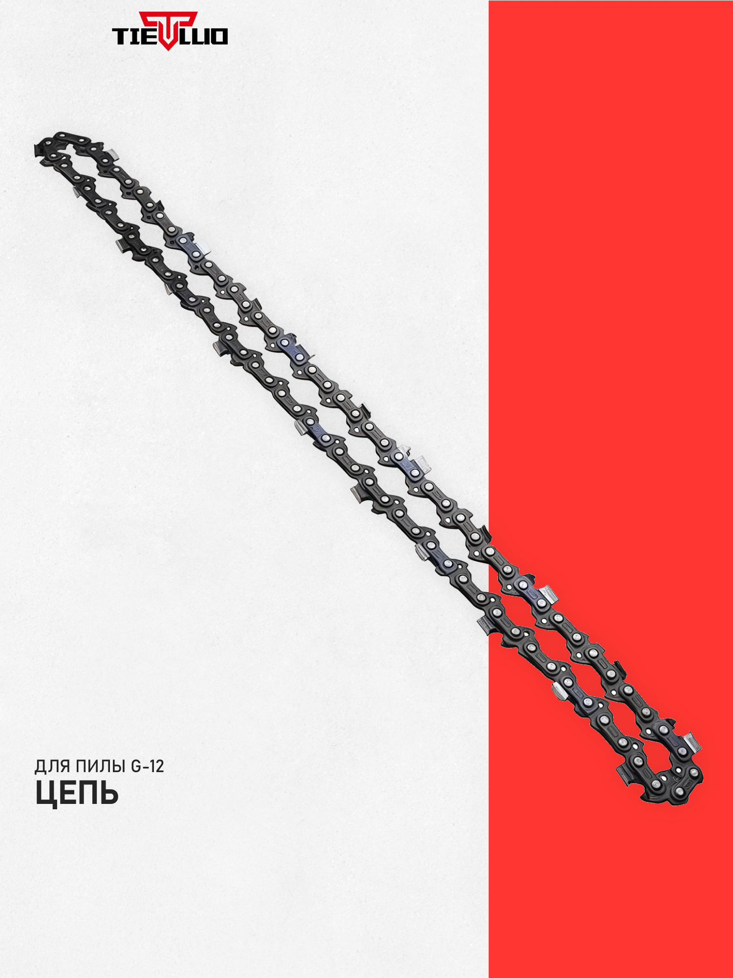 Цепь для цепной пилы "TIELLIO", на шину 12 дюймов 1/4 1.1 mm