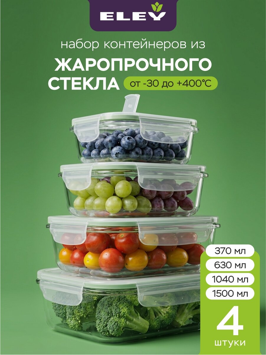 Набор из 4х стеклянных пищевых контейнеров Eley 370 мл, 630 мл, 1040 мл и 1500 мл