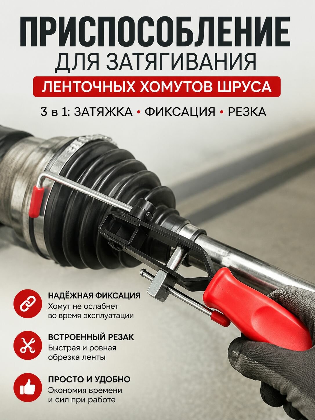 Инструмент для затяжки хомутов, с резаком, ручной