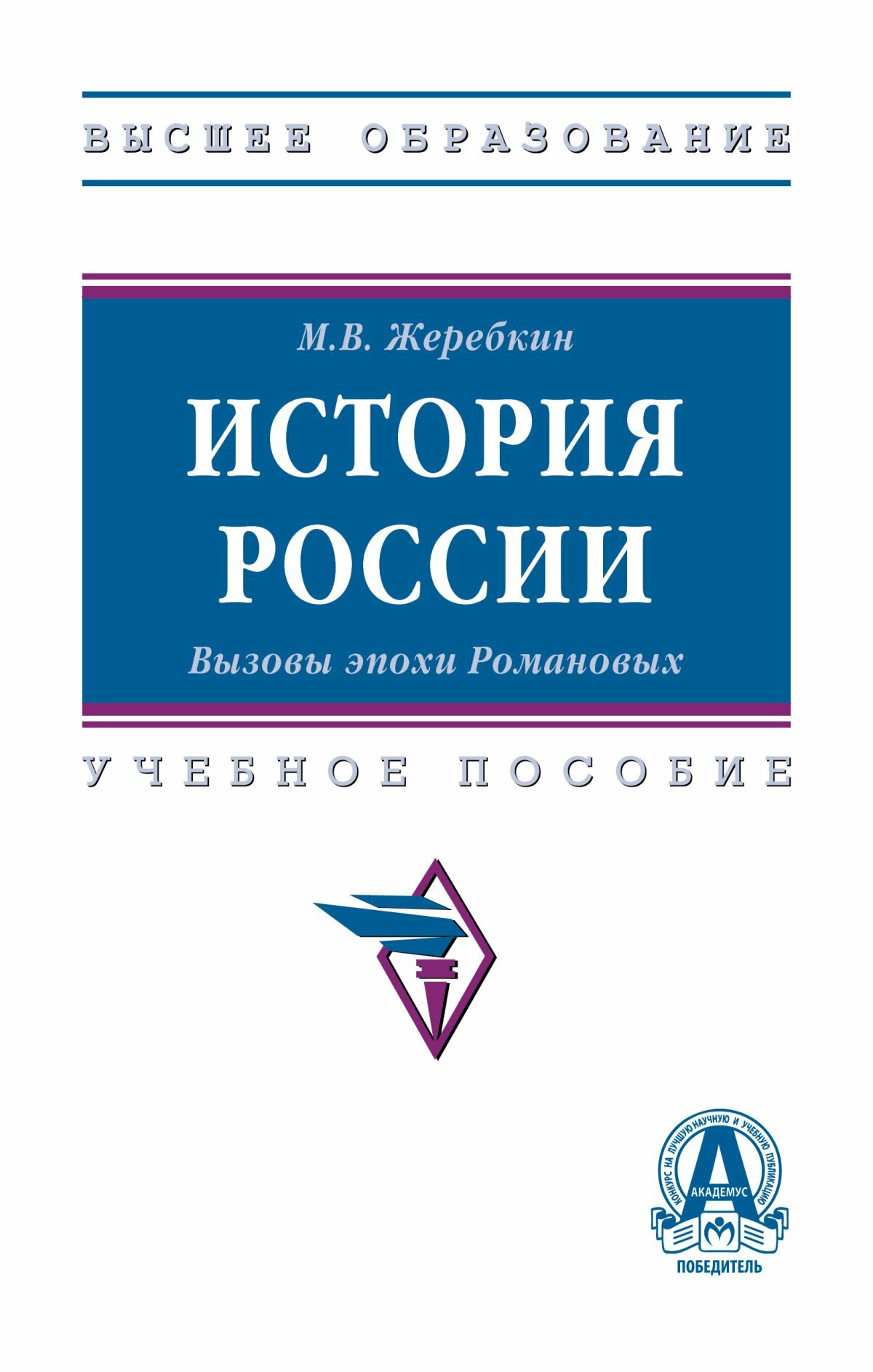 История России. Вызовы эпохи Романовых: Уч. пос. Жеребкин М. В. Во