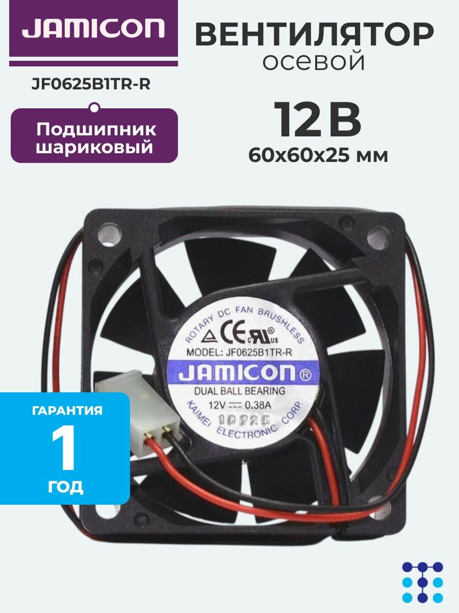 Осевой вентилятор 60x60x25 мм с шариковым подшипником, 12 VDC, 29.69 CFM, 6000 об/мин, 42.5 дБА, JAMICON JF0625B1TR-R