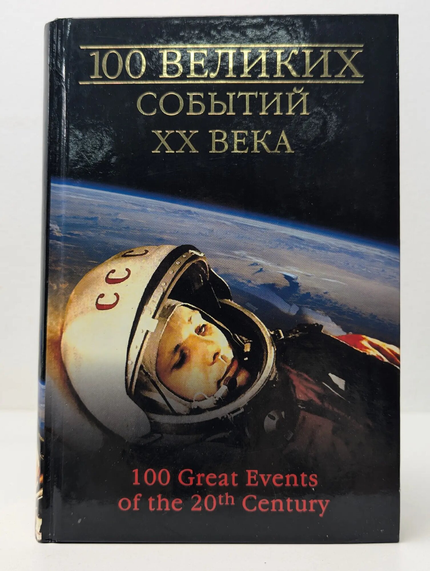 100 великих. 100 великих событий XX века Сборник 2010