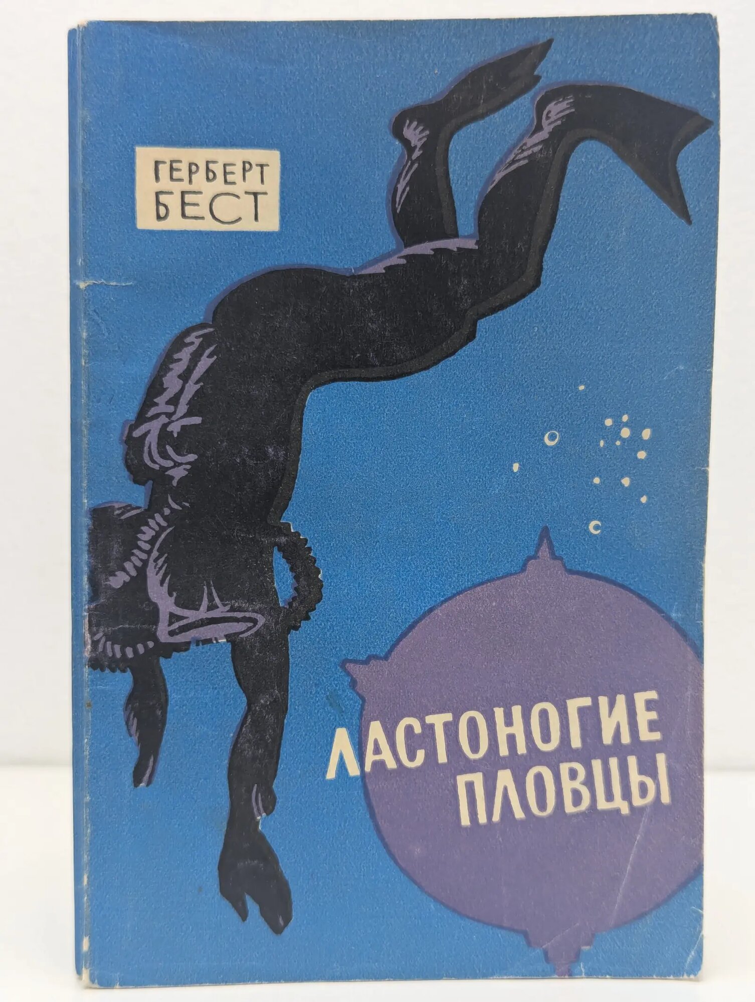 Ластоногие пловцы Бест Герберт 1966