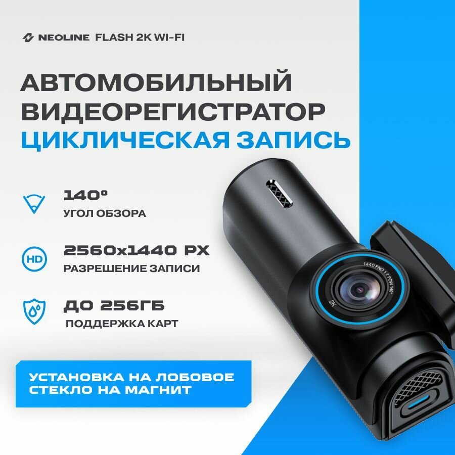 Видеорегистратор Neoline Flash 2K Wi-Fi