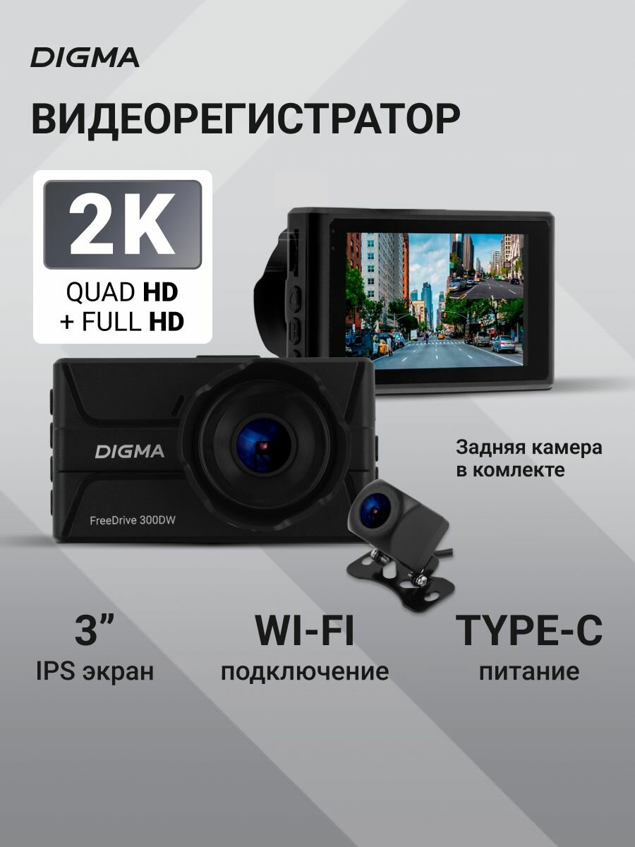 Видеорегистратор Digma FreeDrive 300DW две камеры, WiFi, автомобильный