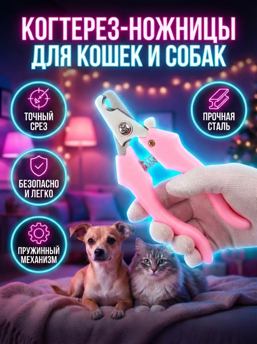 Когтерез для кошек и собак мелких пород, ножницы-кусачки для груминга розовый
