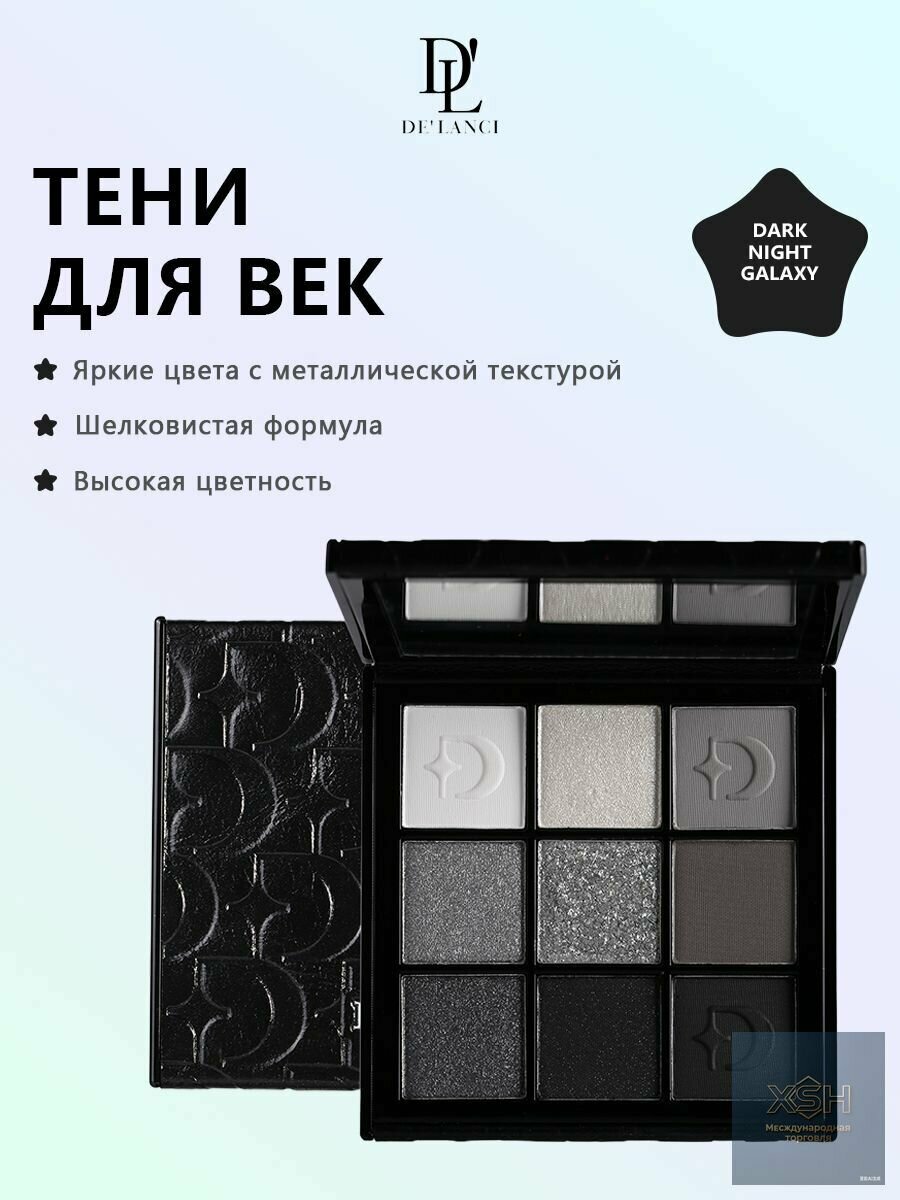 Палитра теней для век DE'LANCI - Dark Night Galaxy
