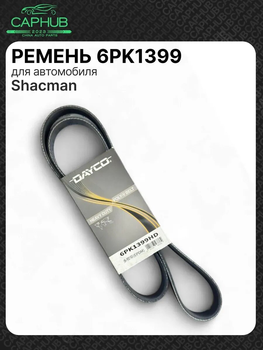 Ремень приводной поликлиновый 6PK1399 Shacman