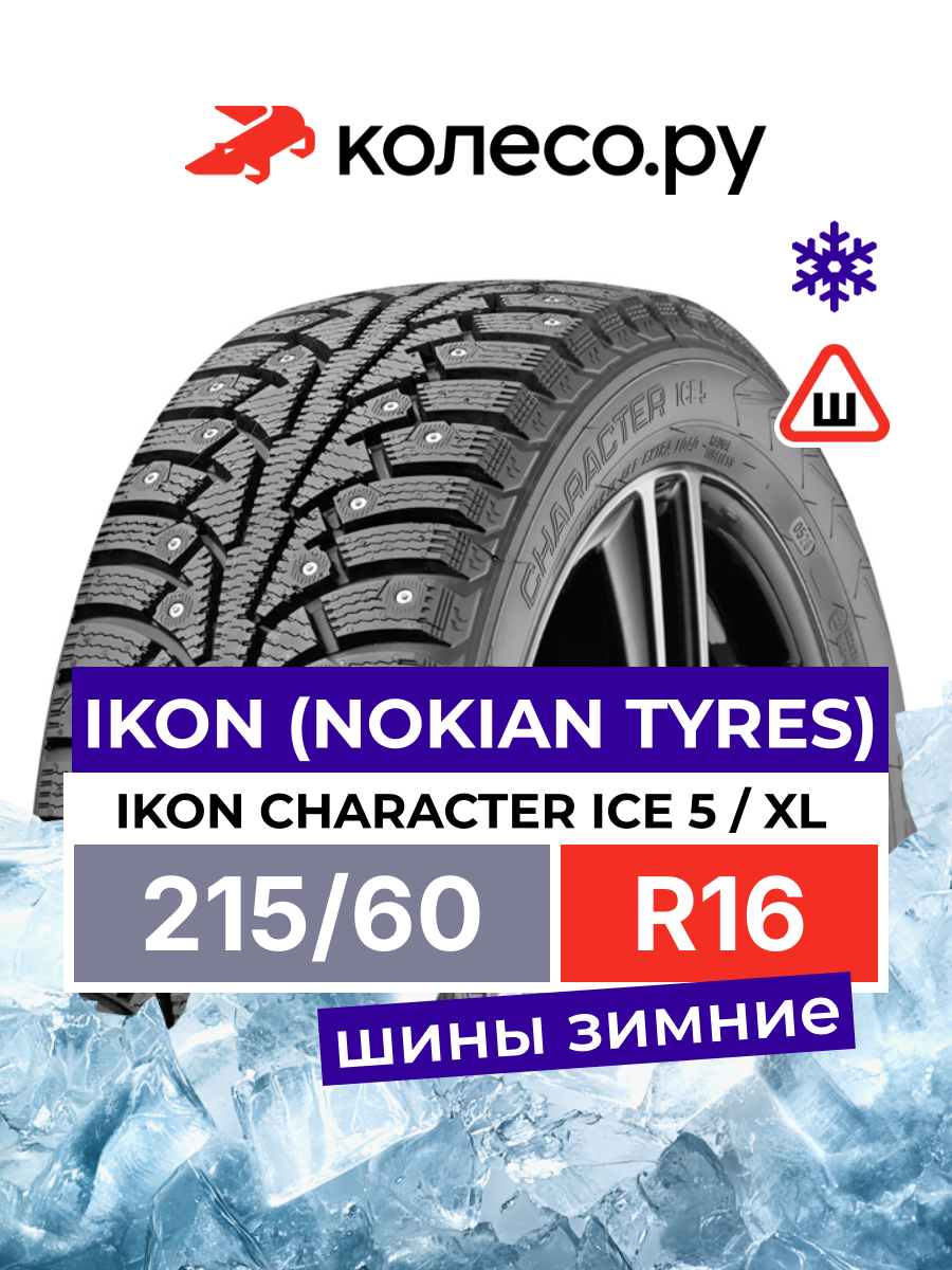 Шины зимние Ikon Tyres Ikon Character Ice 5 215/60 R16 99T XL шипованная зимняя резина