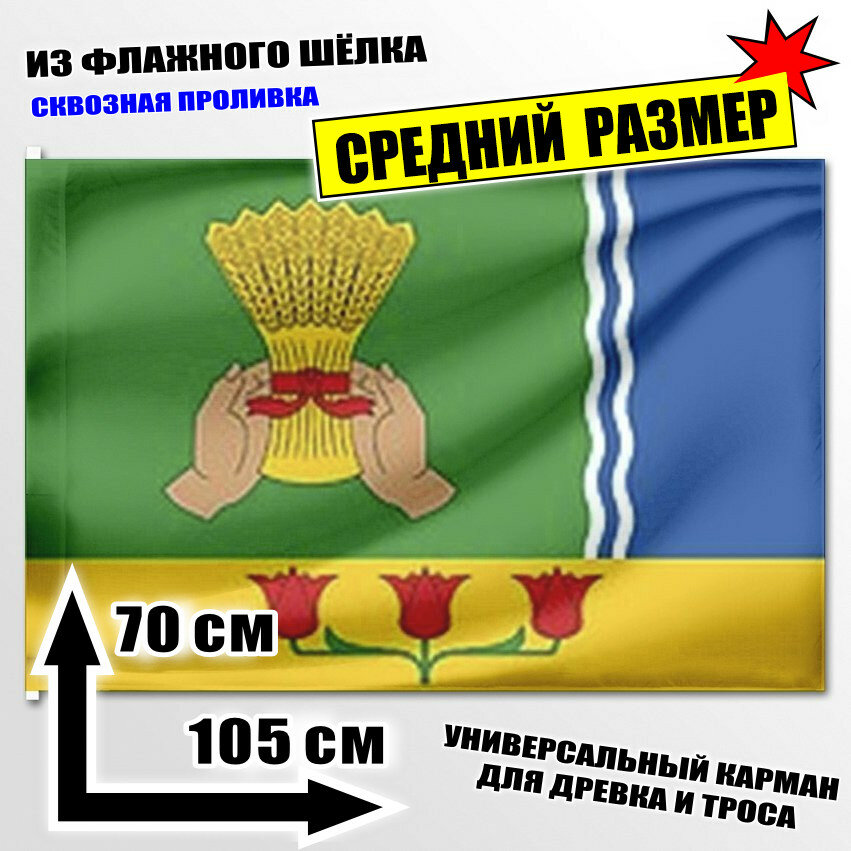 Флаг средний Синицынского сельского поселения 105x70 см