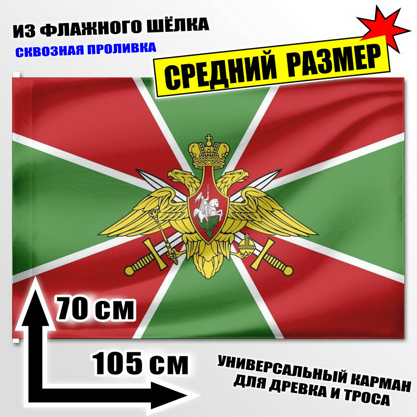 Флаг средний пограничных войск РФ 105x70 см