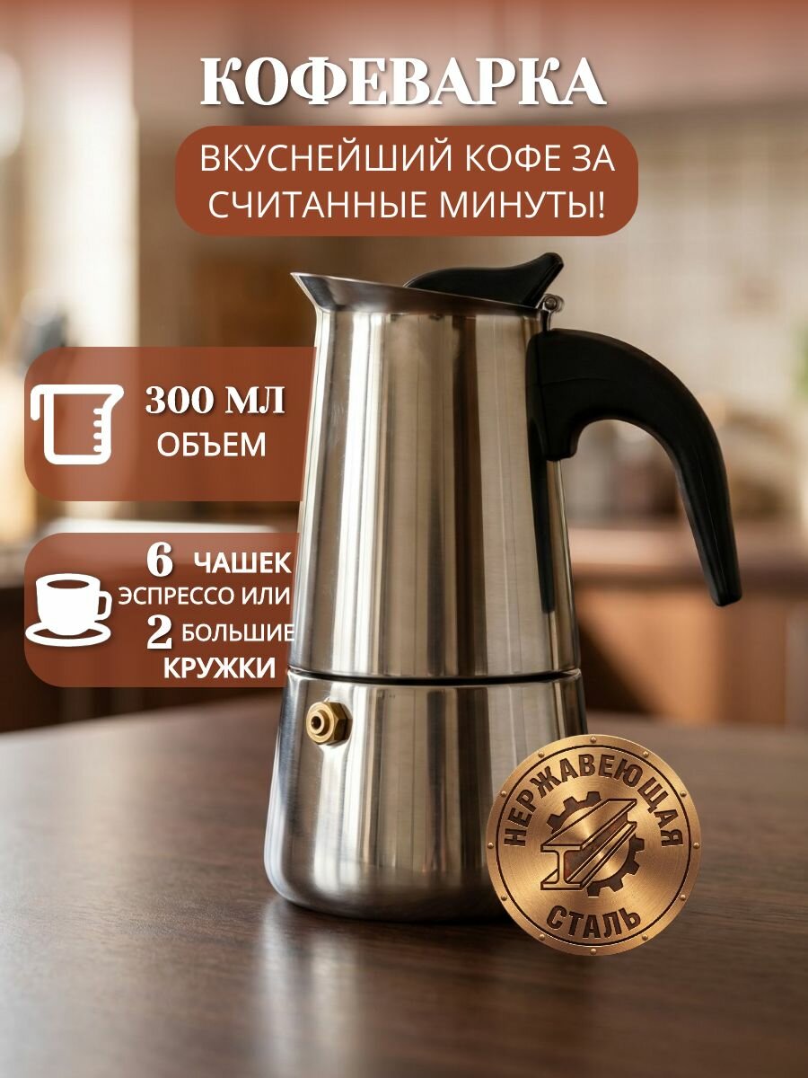 Гейзерная кофеварка из нержавеющей стали, 300 мл