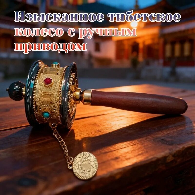 Тибетская ручная молитвенная мельница из цинкового сплава