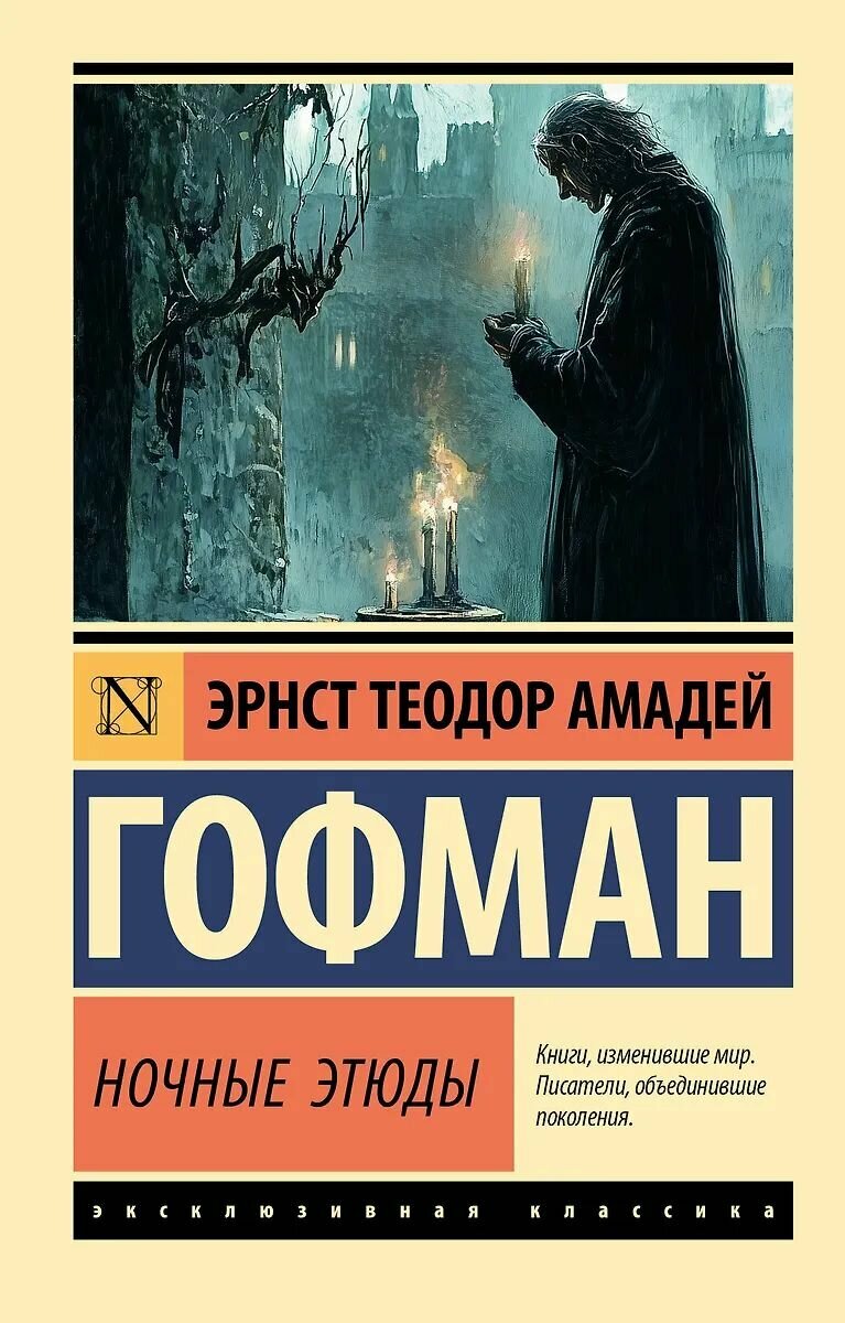 Мистика АСТ Ночные этюды Гофман Э. Т. А, 2025 г