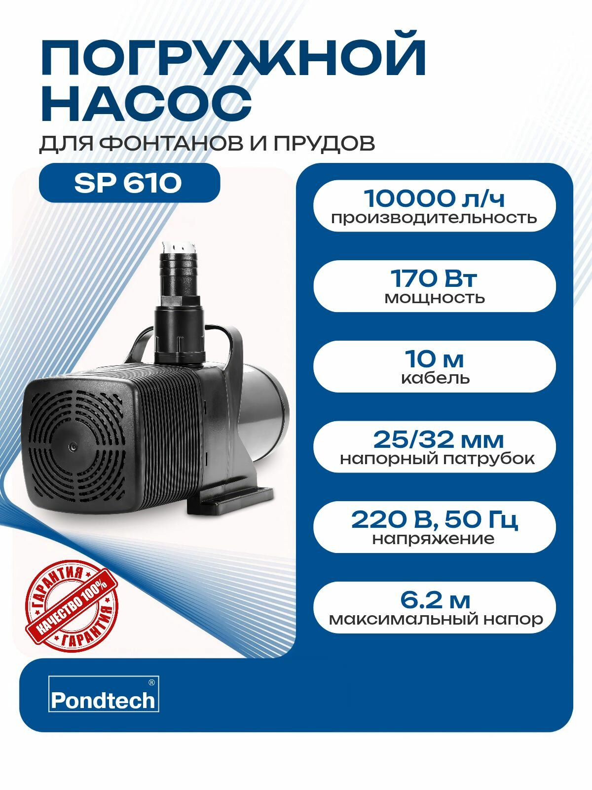 Насос для пруда фонтана Pondtech SP 610 10000 л/ч