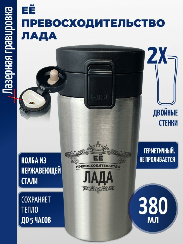 Термокружка "Её превосходительство Лада"
