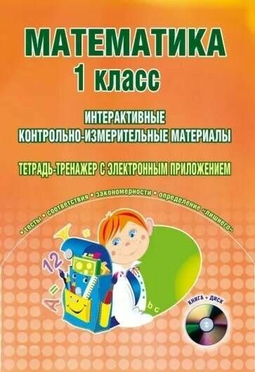 Васильева. Математика 1 кл. КИМ ФГОС.