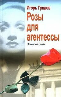Розы для агентессы