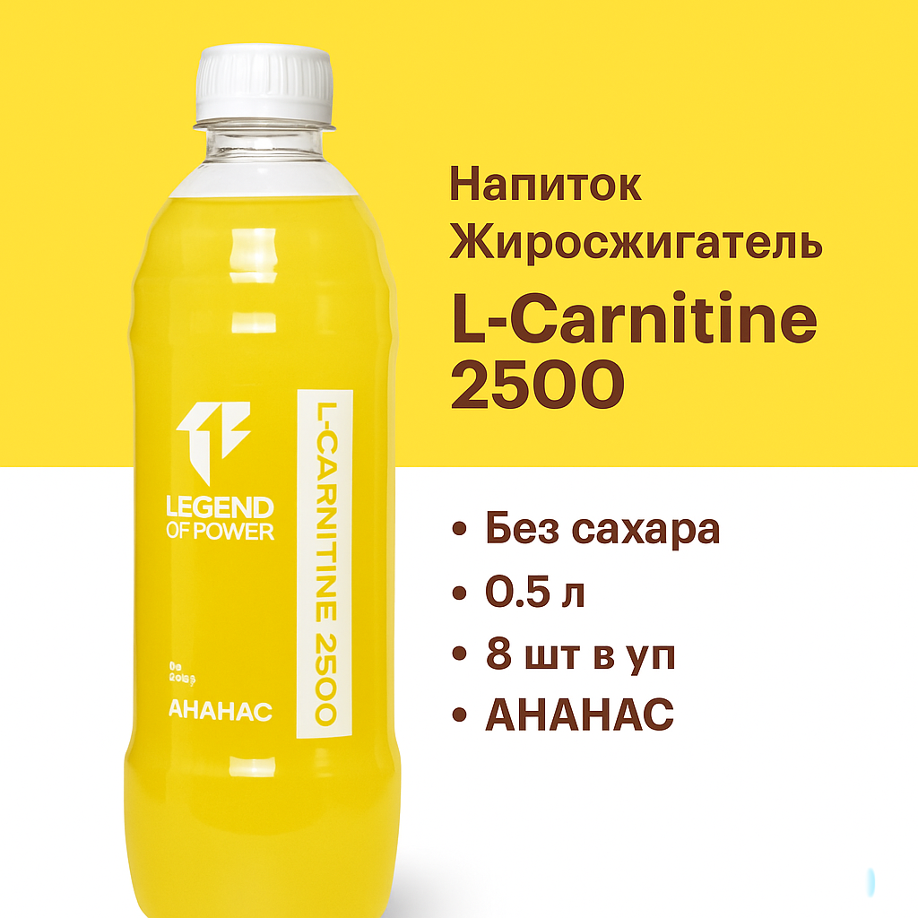 L Carnitine напиток без сахара 2500 мг "Ананас" 8 х 500 мл