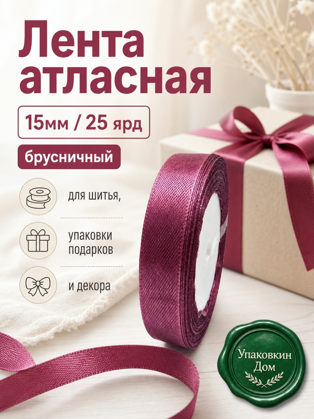 Атласная лента, 15мм /25 ярд, брусничный, для шитья, упаковки подарков и декора