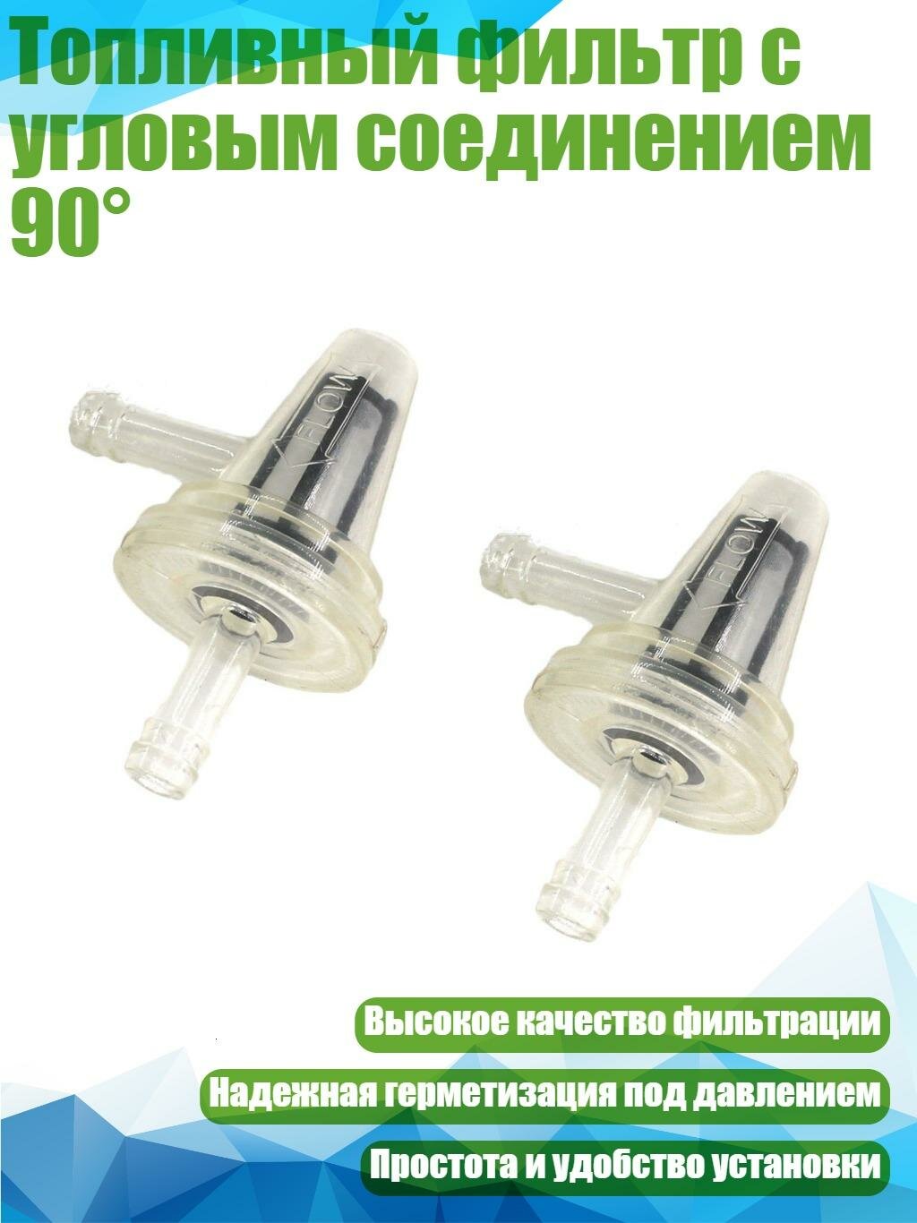 Топливный фильтр с угловым соединением 90°
