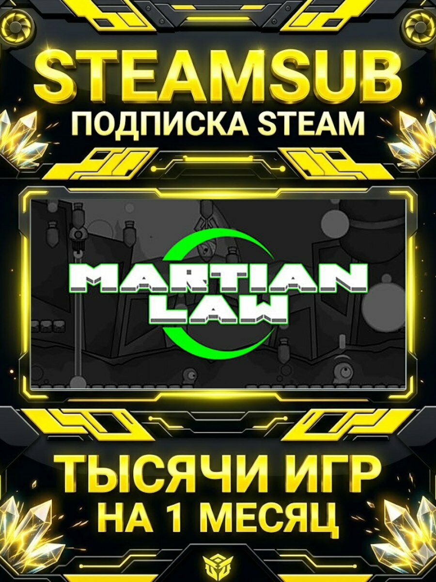 Martian Law — подписка Steam на месяц, тысячи игр на аккаунтах для ПК с OFF активацией для PC (РФ + СНГ)