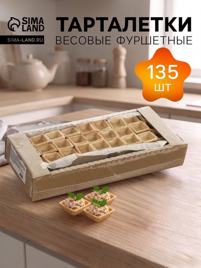 Тарталетки КарлОн, весовые «Фуршетные» 135 шт.