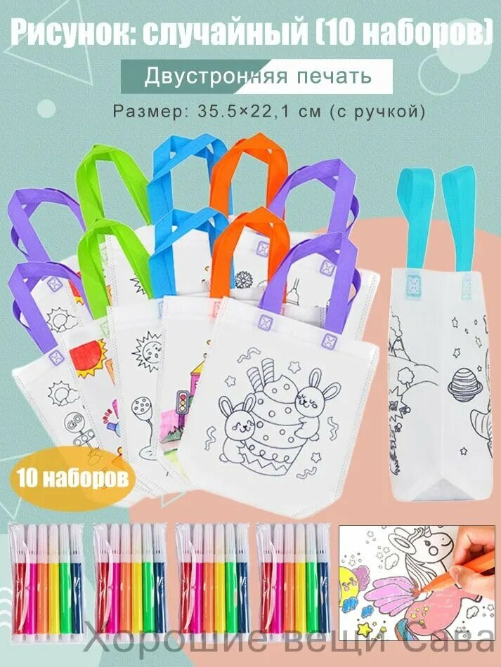 Сумки-раскраски граффити для детей, 10 шопперов с маркерами