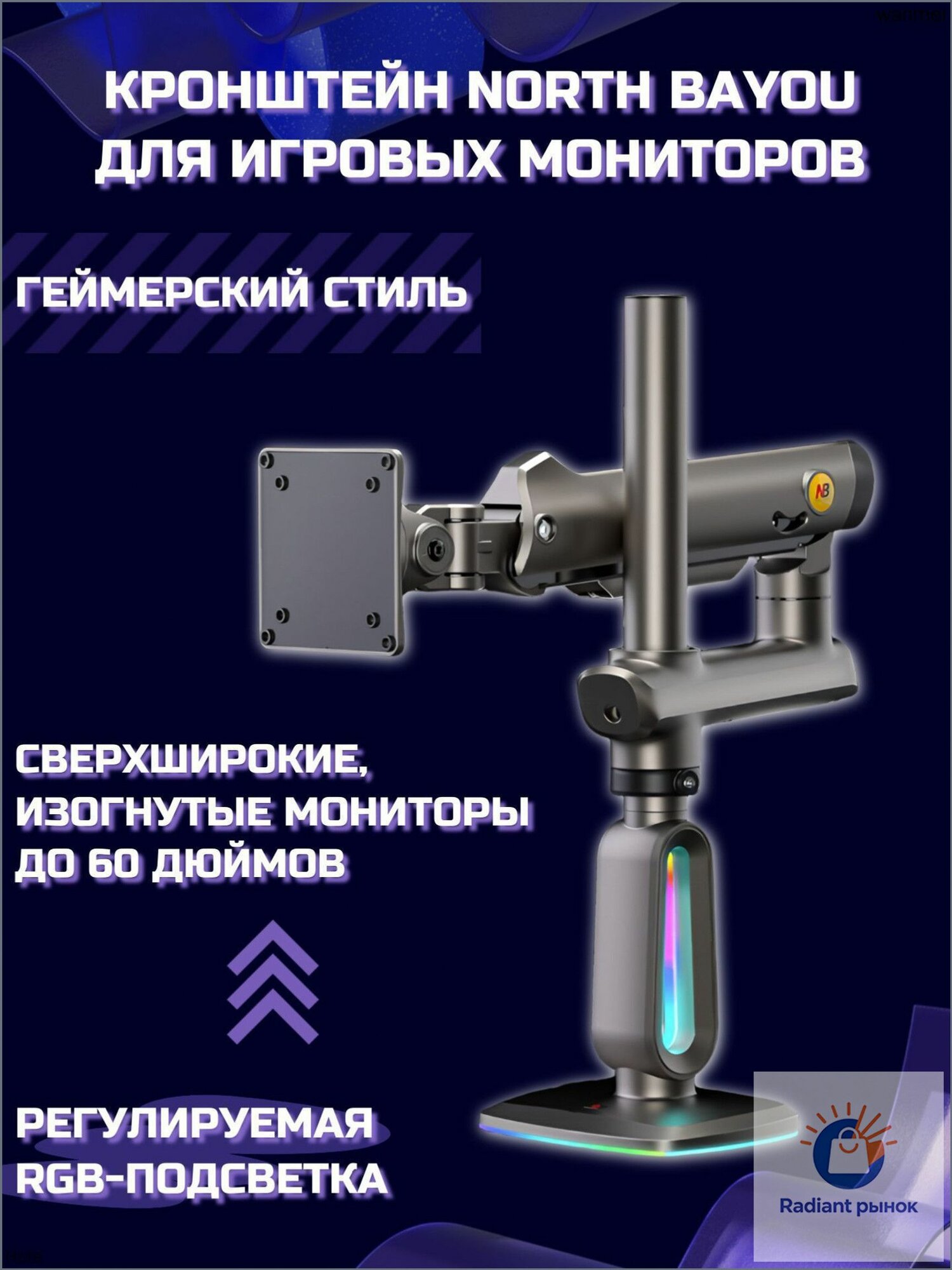 Настольный игровой кронштейн NB North Bayou F7 (F7-G) для монитора 32-60" до 20 кг, с RGB-подсветкой, матовый черный